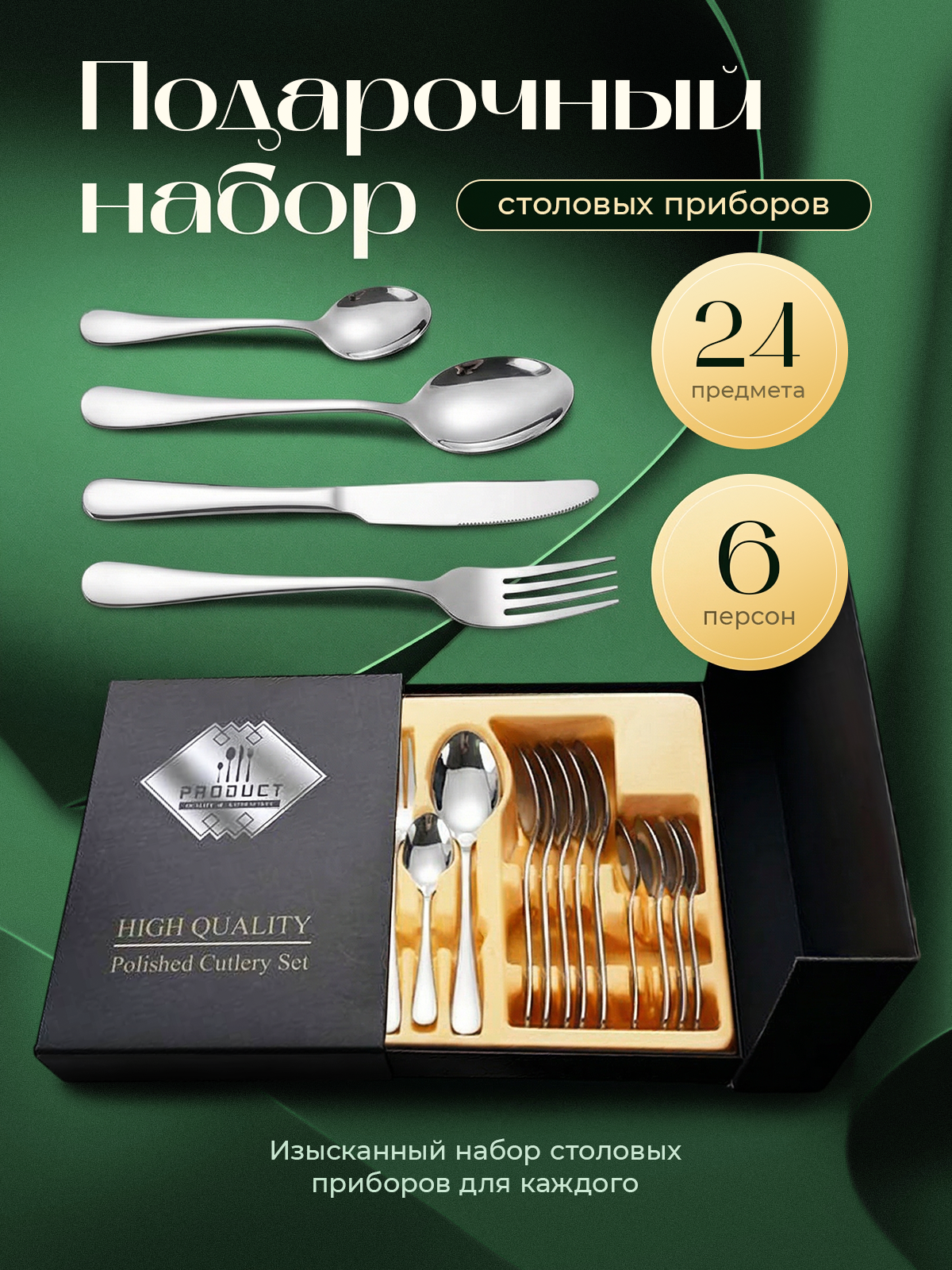 Набор столовых приборов