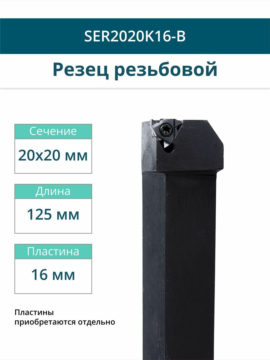 SER2020K16-B резец для наружной резьбы 20x20 правый / пластина 16ER**