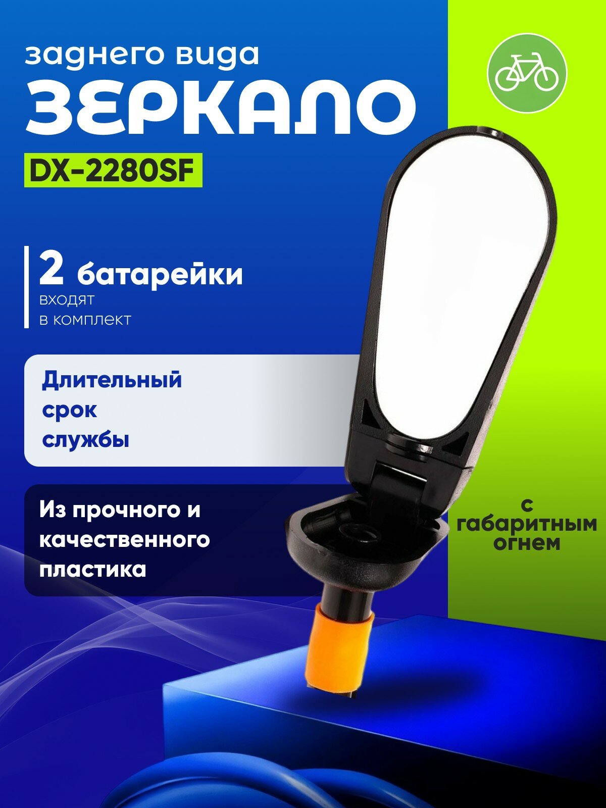 Stels Зеркало заднего вида DX-2280SF (с габаритным огнем), цвет Черный