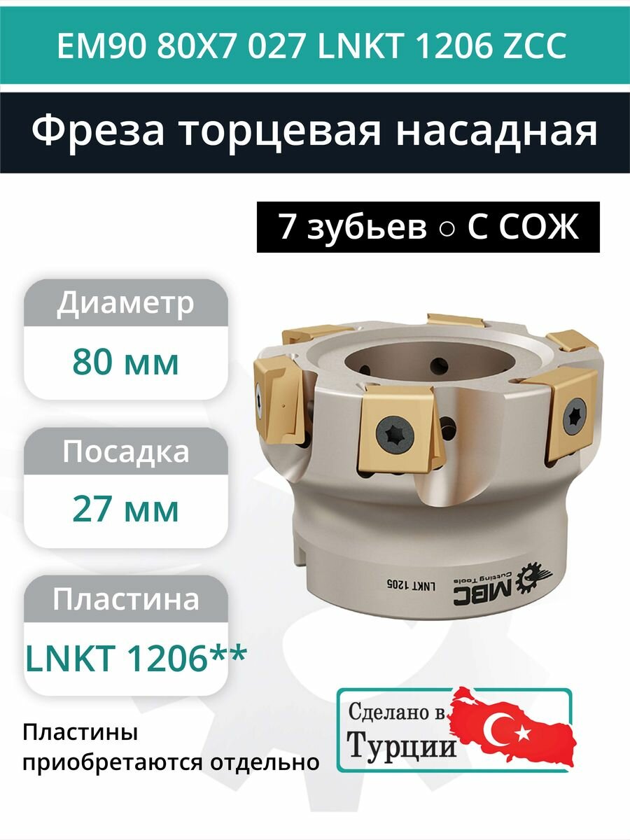 Фреза торцевая насадная 80 мм, посадка 27 мм, 7 зубьев EM90 80X7 027 LNKT 1206 ZCC (с СОЖ) под пластину ZCC-CT