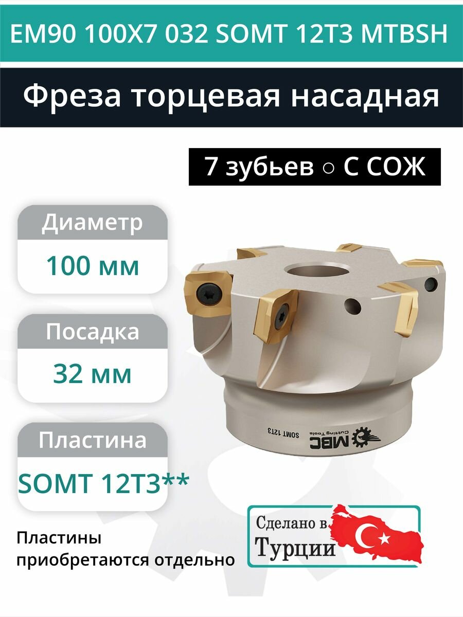Фреза торцевая насадная 100 мм, посадка 32 мм, 7 зубьев EM90 100X7 032 SOMT 12T3 MTBSH (с СОЖ) под пластину MITSUBISHI