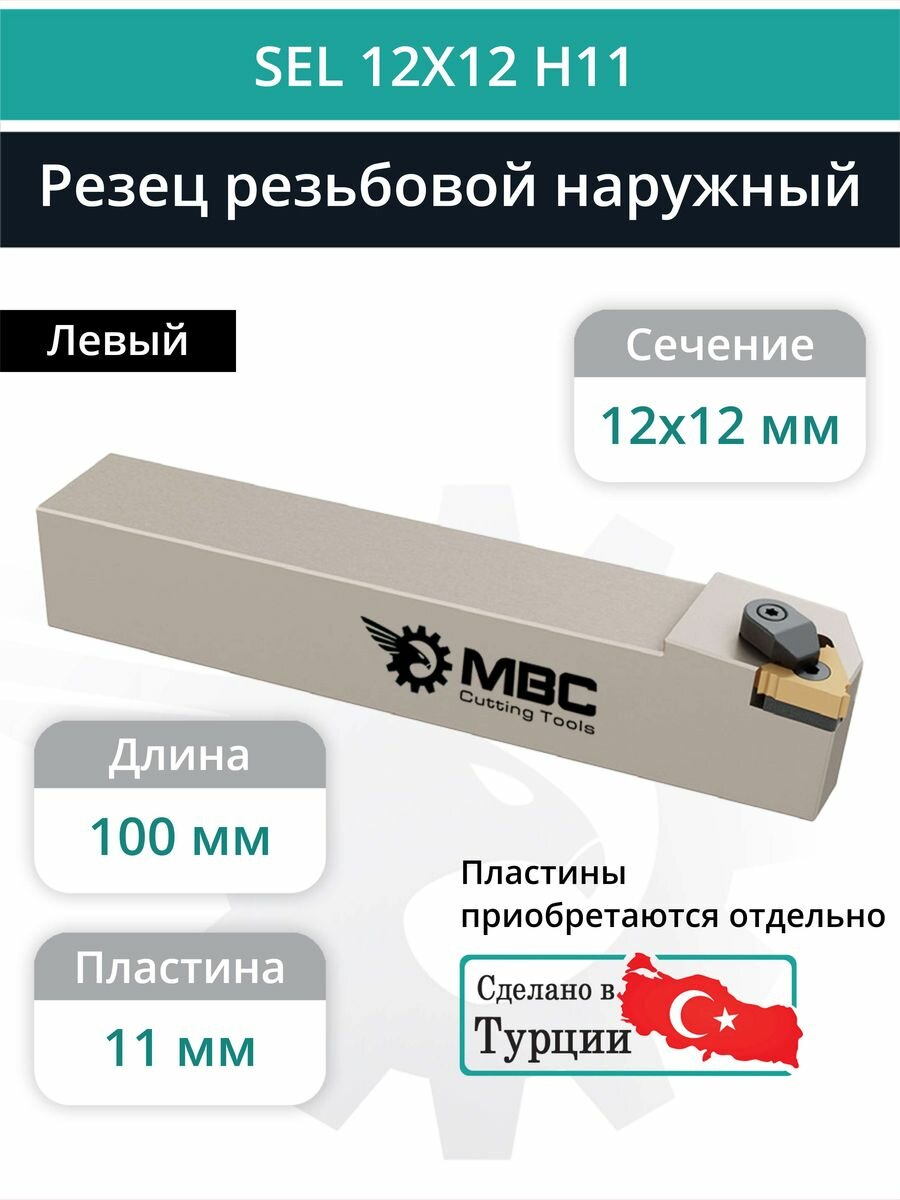 SEL 12X12 H11 резец для наружной резьбы 12x12 мм, левый / пластина 11EL**
