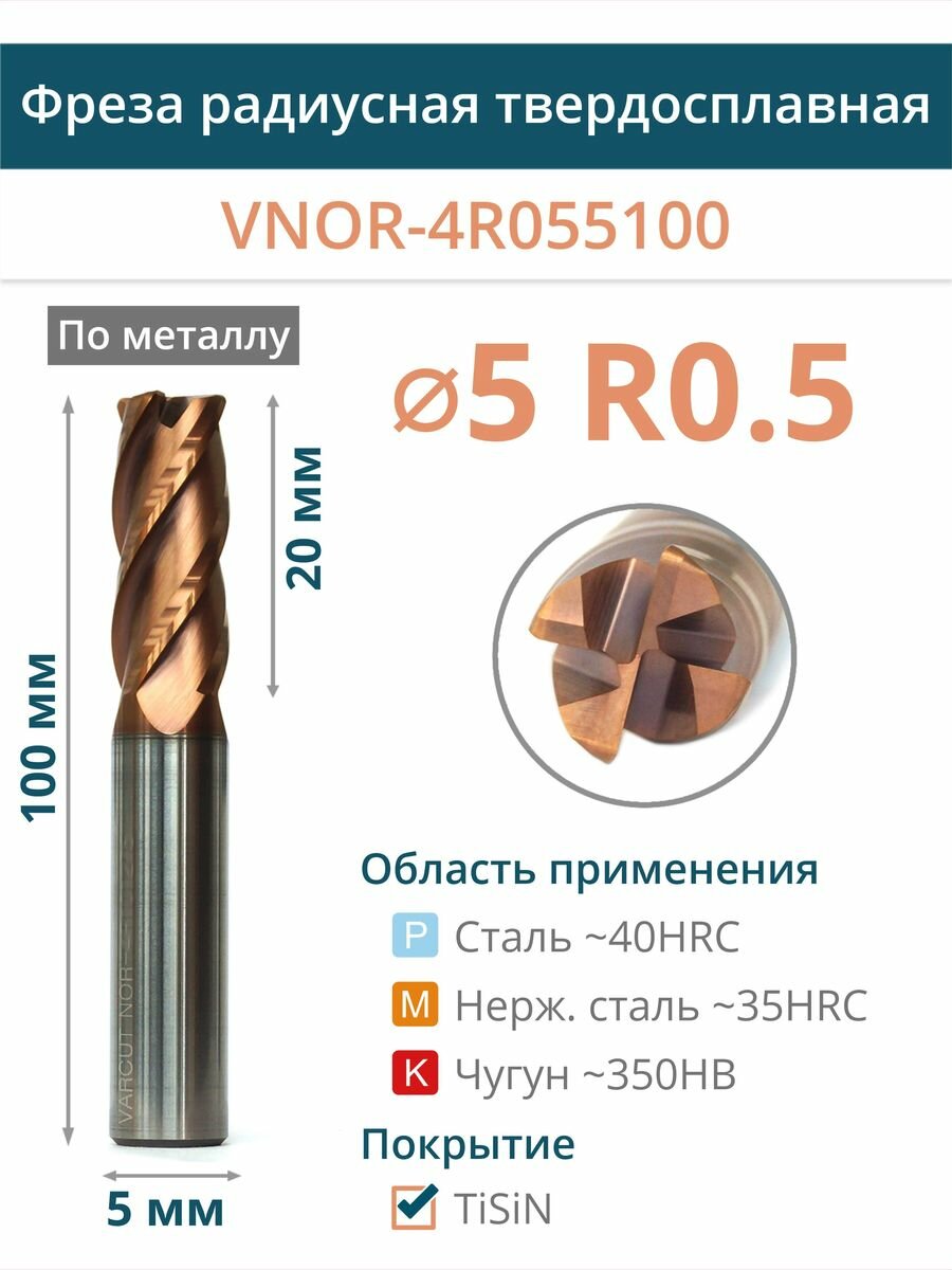 Фреза радиусная концевая d5, R0.5, L100 мм по металлу VNOR-4R055100 TiSiN