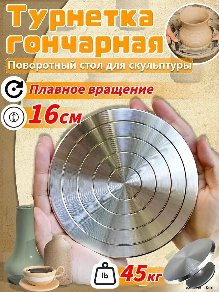 Турнетка гончарная D-160мм-110мм/ Поворотный столик для лепки и скульптурных работ