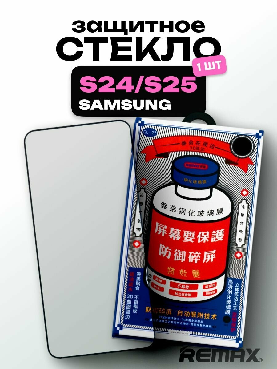 Защитное стекло усиленное Samsung Galaxy S24, S25 REMAX, Премиальное противоударное стекло на Самсунг Галакси С24, С25