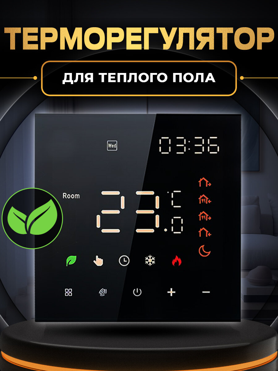 Терморегулятор программируемый для теплого пола без Wi-Fi