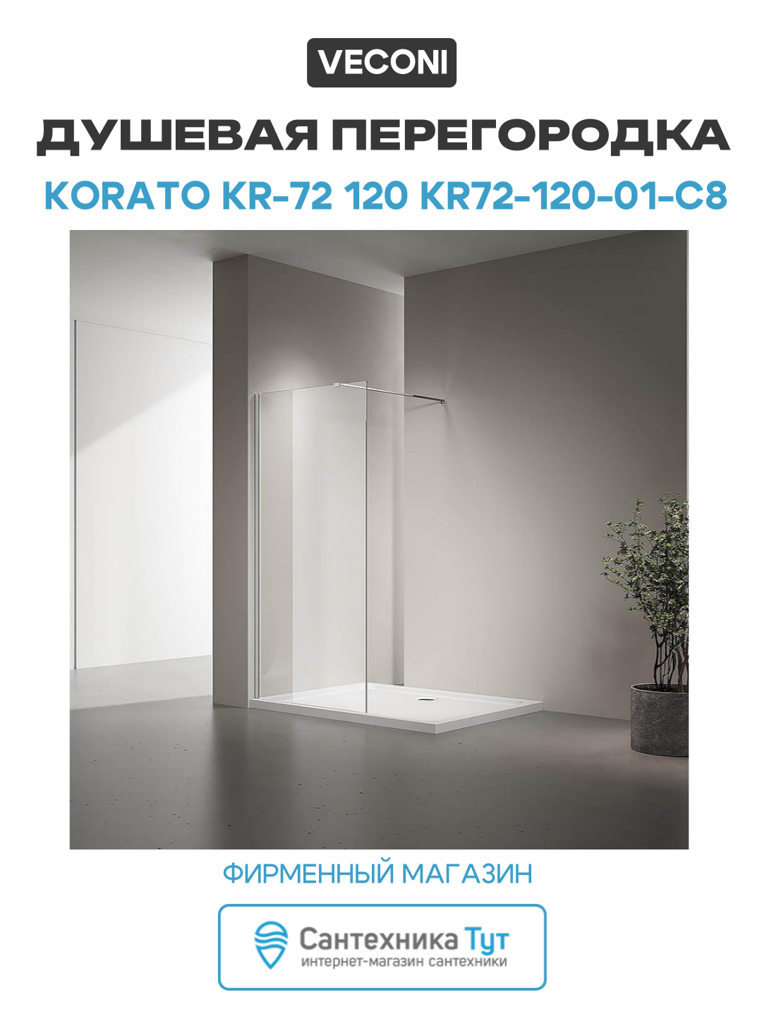 Душевая перегородка Veconi Korato KR-72 120 KR72-120-01-C8 профиль Хром стекло прозрачное