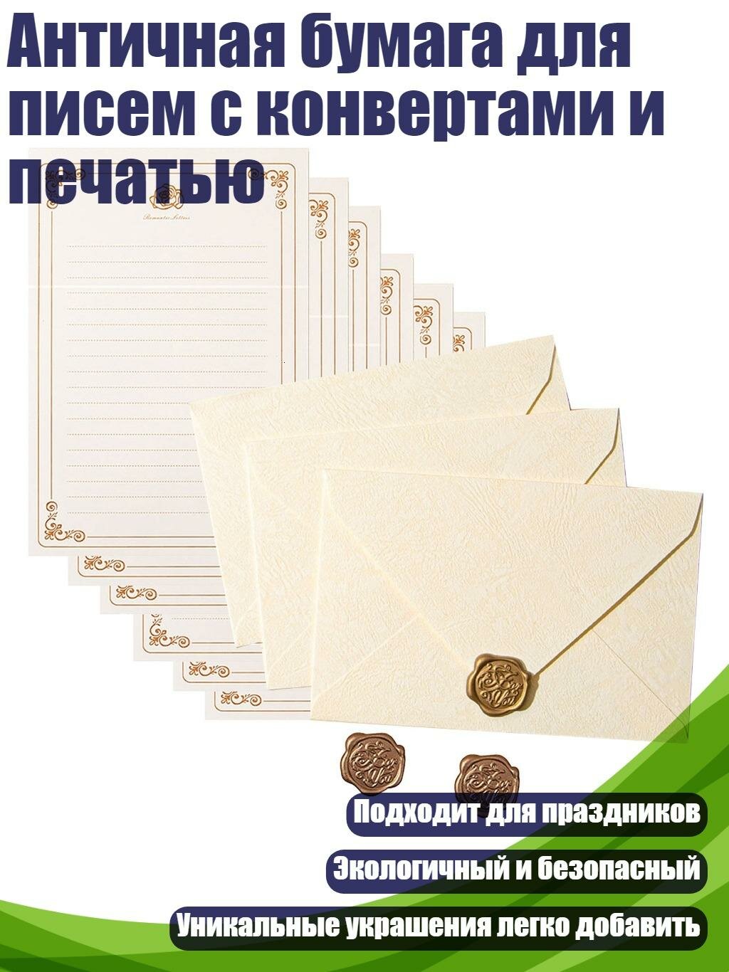 Античная бумага для писем с конвертами и печатью, Выключенный белизна1