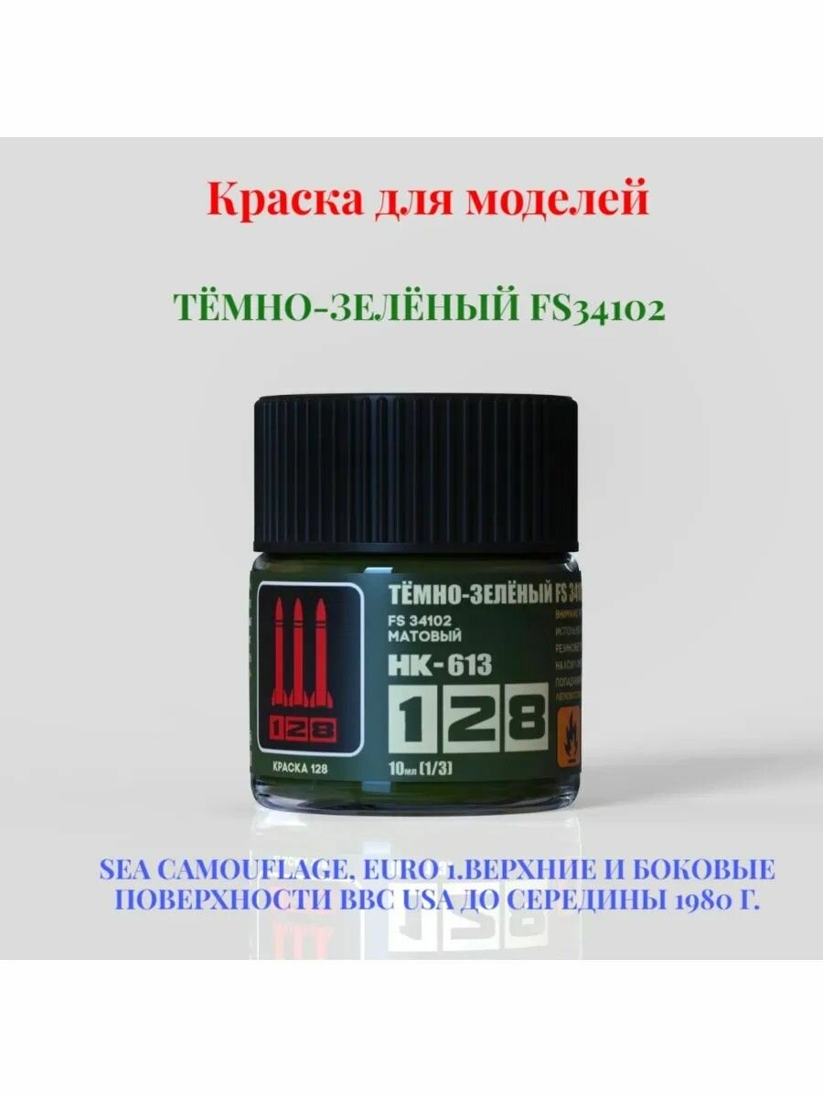 Краска для моделей "128" серии НК, Темно-зеленый FS34102, 10 мл
