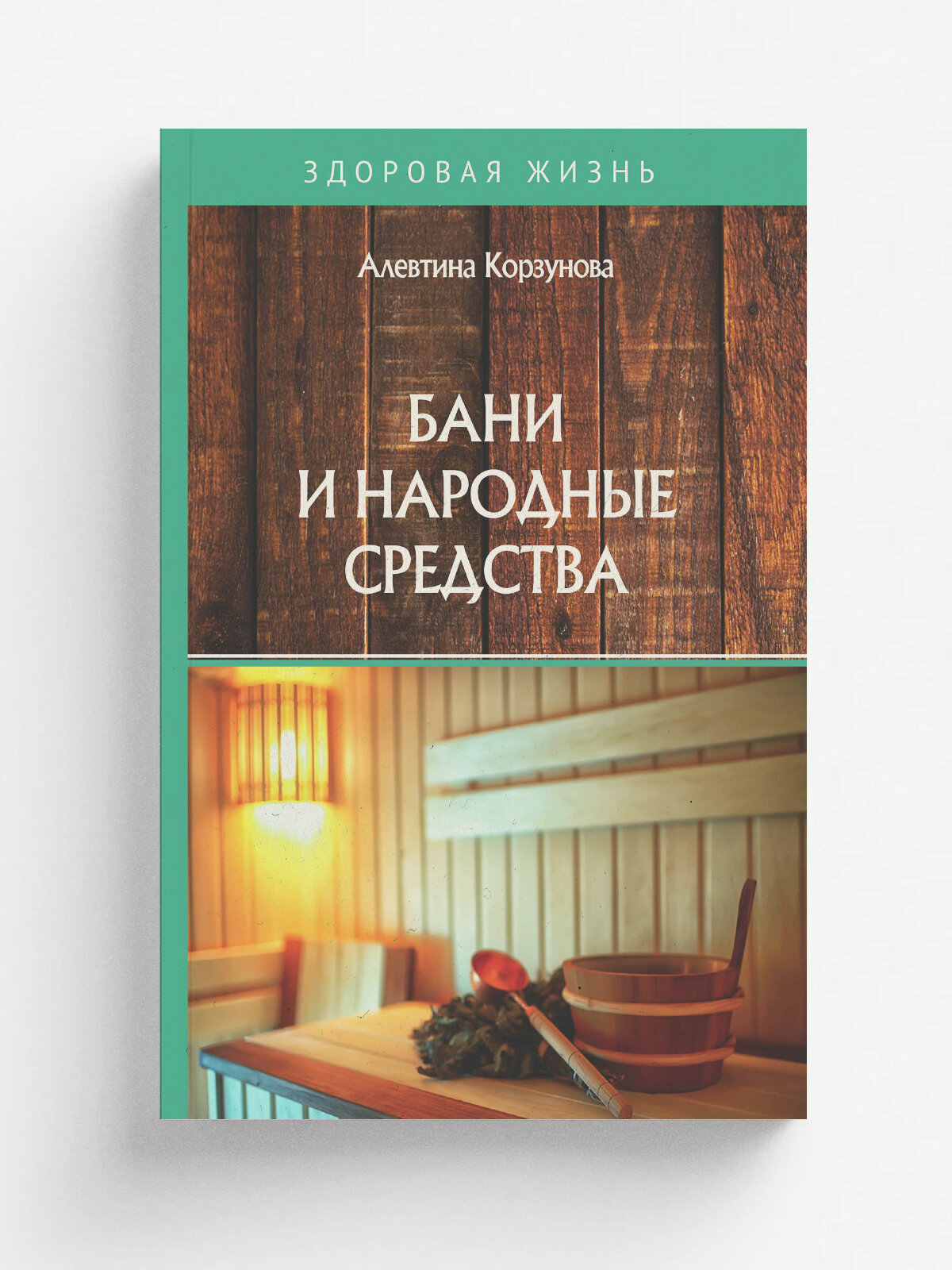 Бани и народные средства