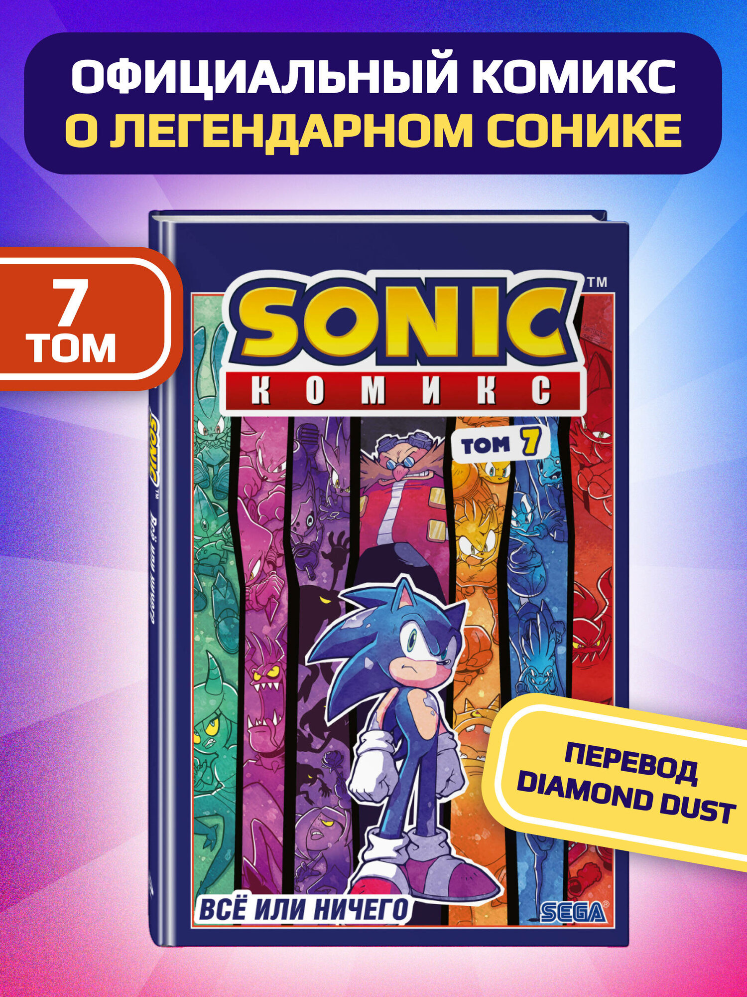 Флинн Й. Sonic. Все или ничего. Комикс. Том 7 (перевод от Diamond Dust)