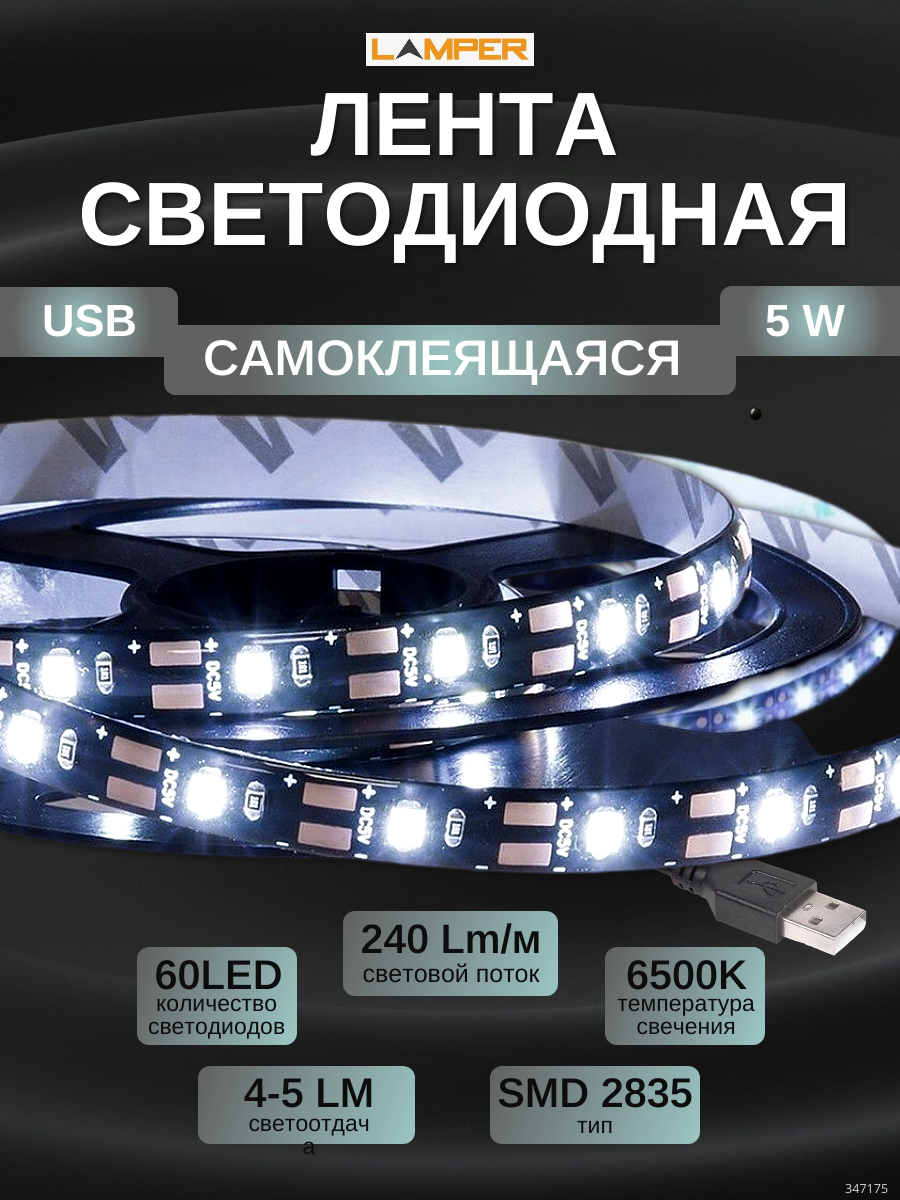 Светодиодная лента LED с USB коннектором, 8 мм, белый, SMD 2835, 60 LED/м, 5 В, Lamper {141-385} 1 шт