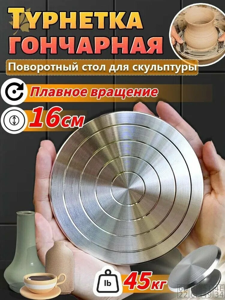 Турнетка гончарная D-160мм-110мм/ Поворотный столик для лепки и скульптурных работ
