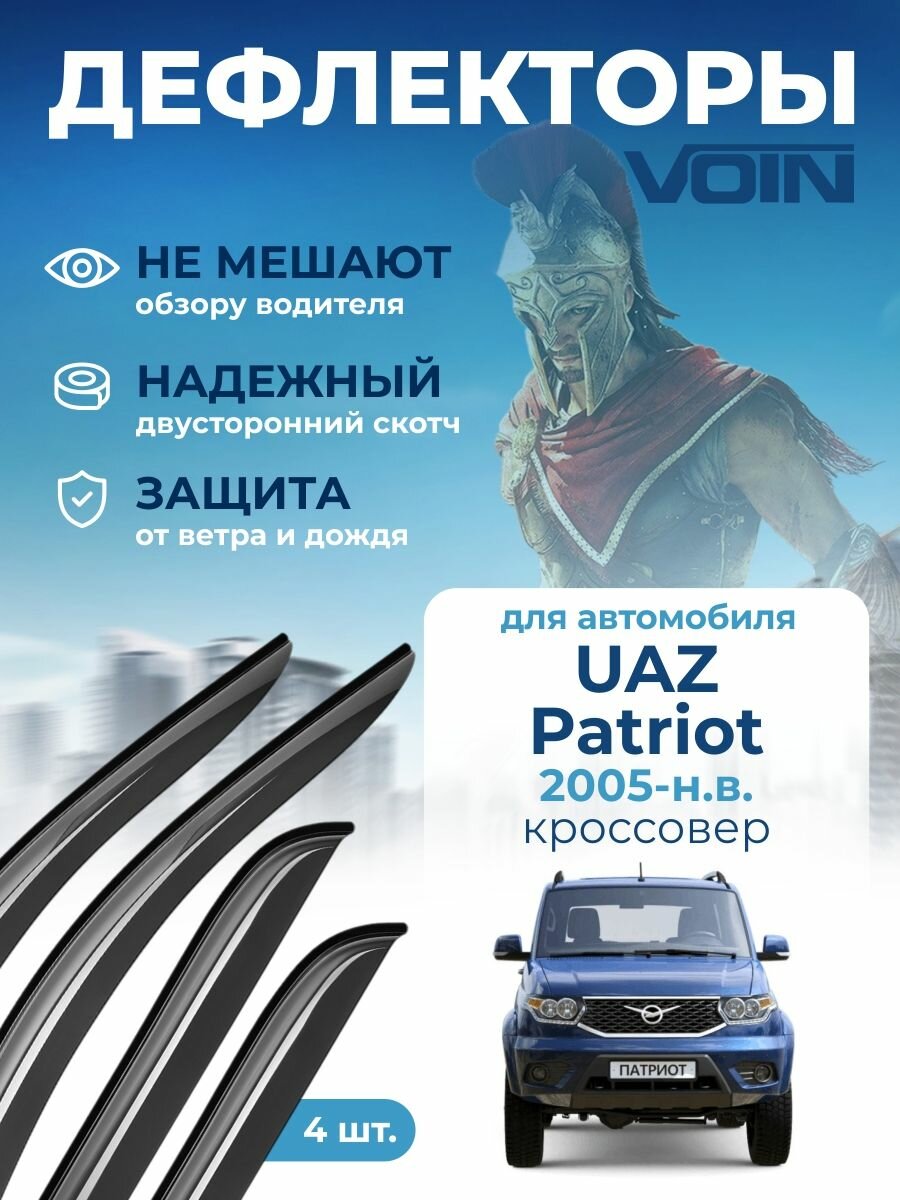 Дефлекторы окон Voin на UAZ Patriot (УАЗ Патриот в т. ч 3163, пикап и все рестайлинги) 2005-н. в, накладные, 4 шт.