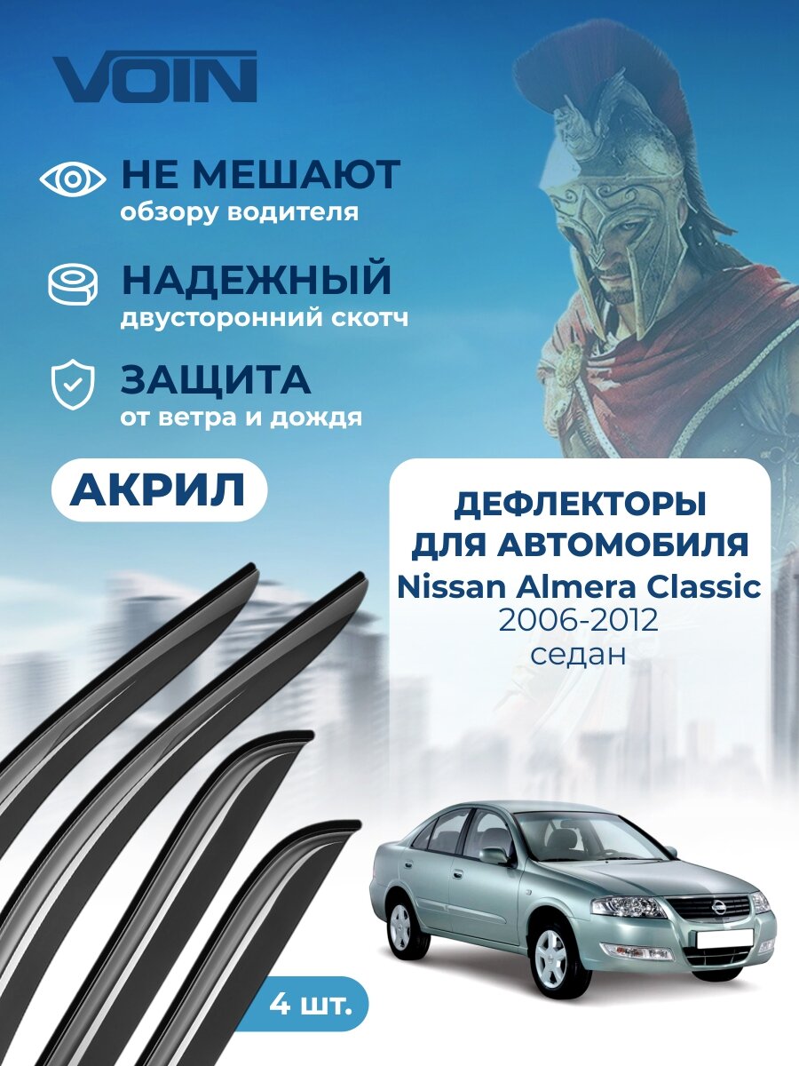Дефлекторы окон VOIN Nissan Almera Classic, ветровики, Ниссан Альмера (2006-2012 г. в.), седан, накладные, 2шт, акрил