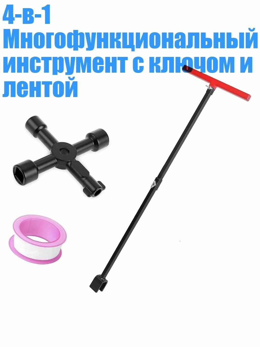 4-в-1 Многофункциональный инструмент с ключом и лентой