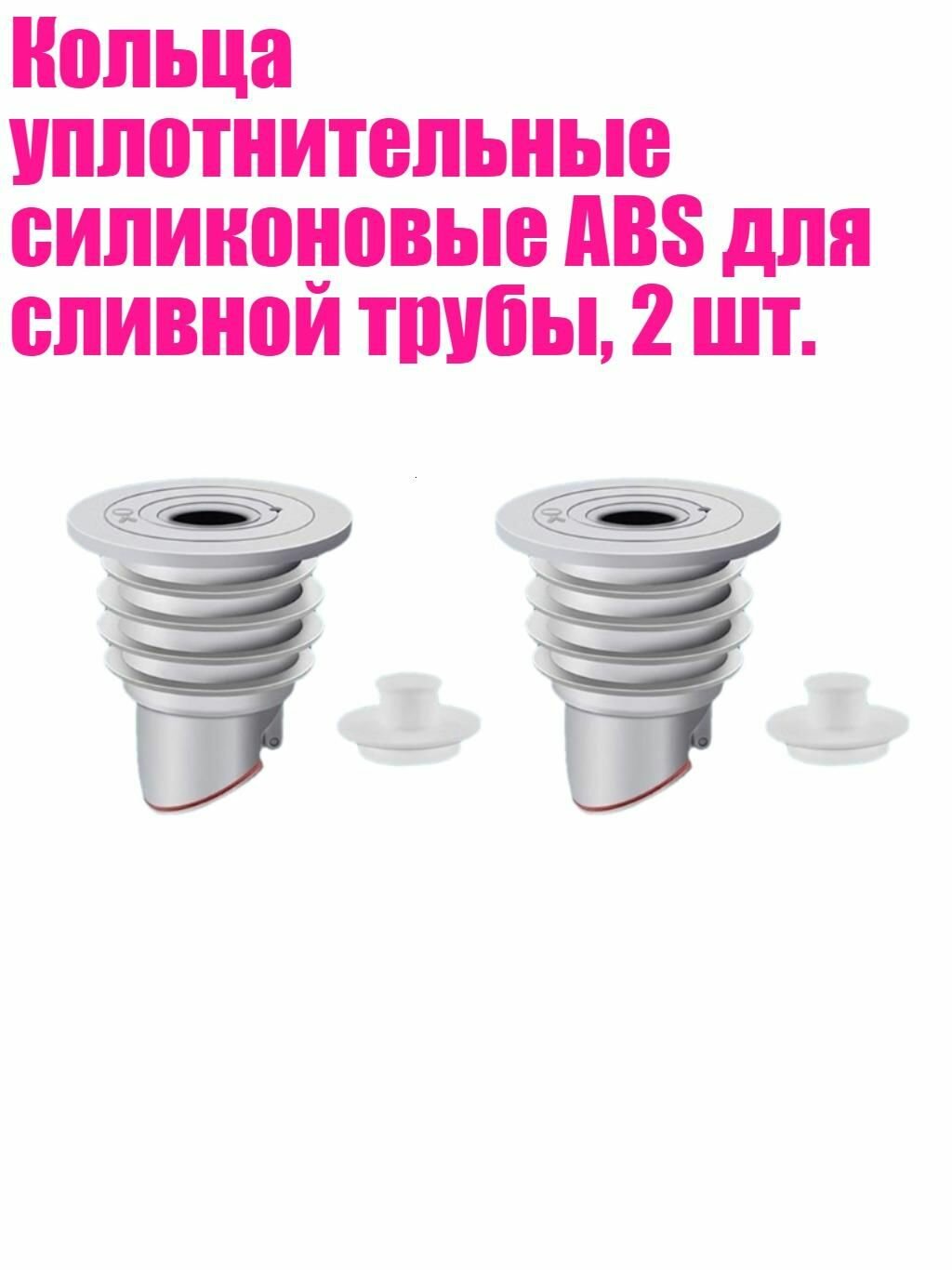 Кольца уплотнительные силиконовые ABS для сливной трубы, 2 шт, - 45 50 труба