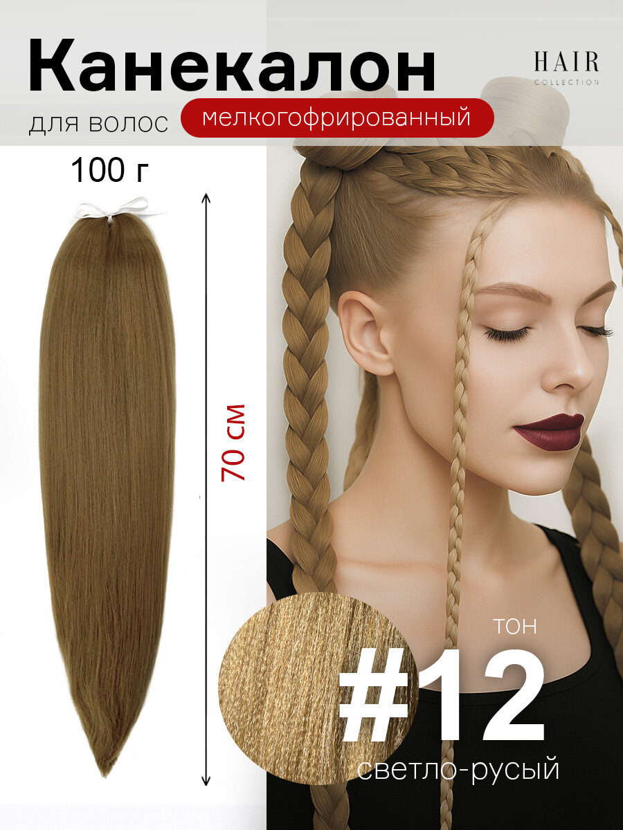 Канекалон для волос низкотемпературный HAIR COLLECTION, 100 гр