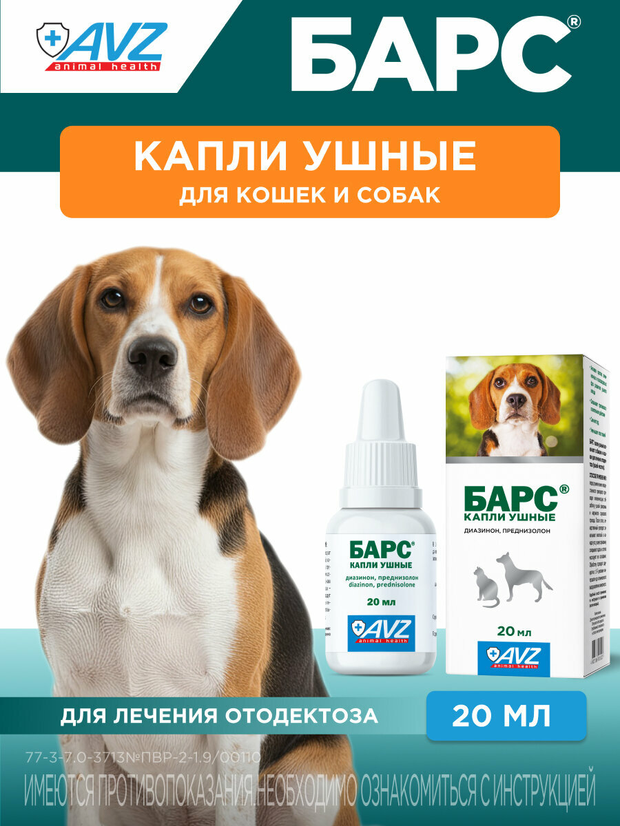АВЗ капли в уши от клещей. Барс ушные капли для кошек и собак 1 шт. в уп, 1 уп. Лечение отодектоза