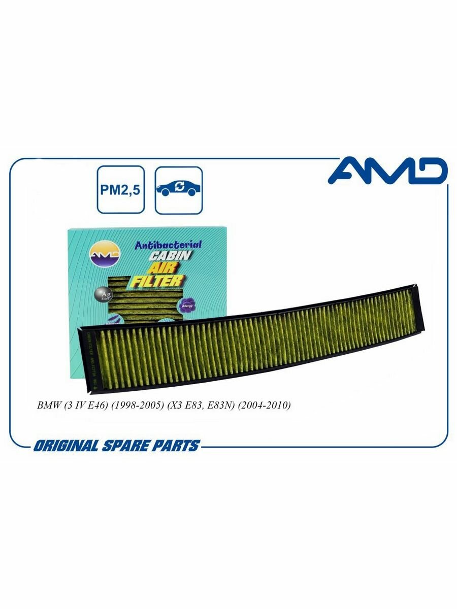 Фильтр салонный антибактериальный, угольный AMD AMDFC773A для а/м BMW 2, 3 / БМВ 2, 3