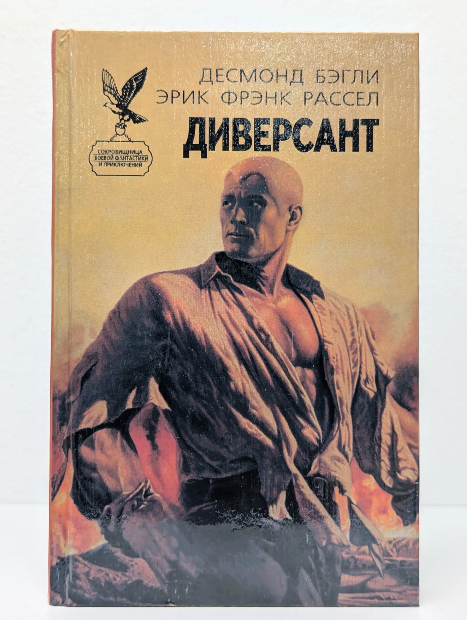 Диверсант Бэгли Десмонд, Рассел Эрик Фрэнк 1996