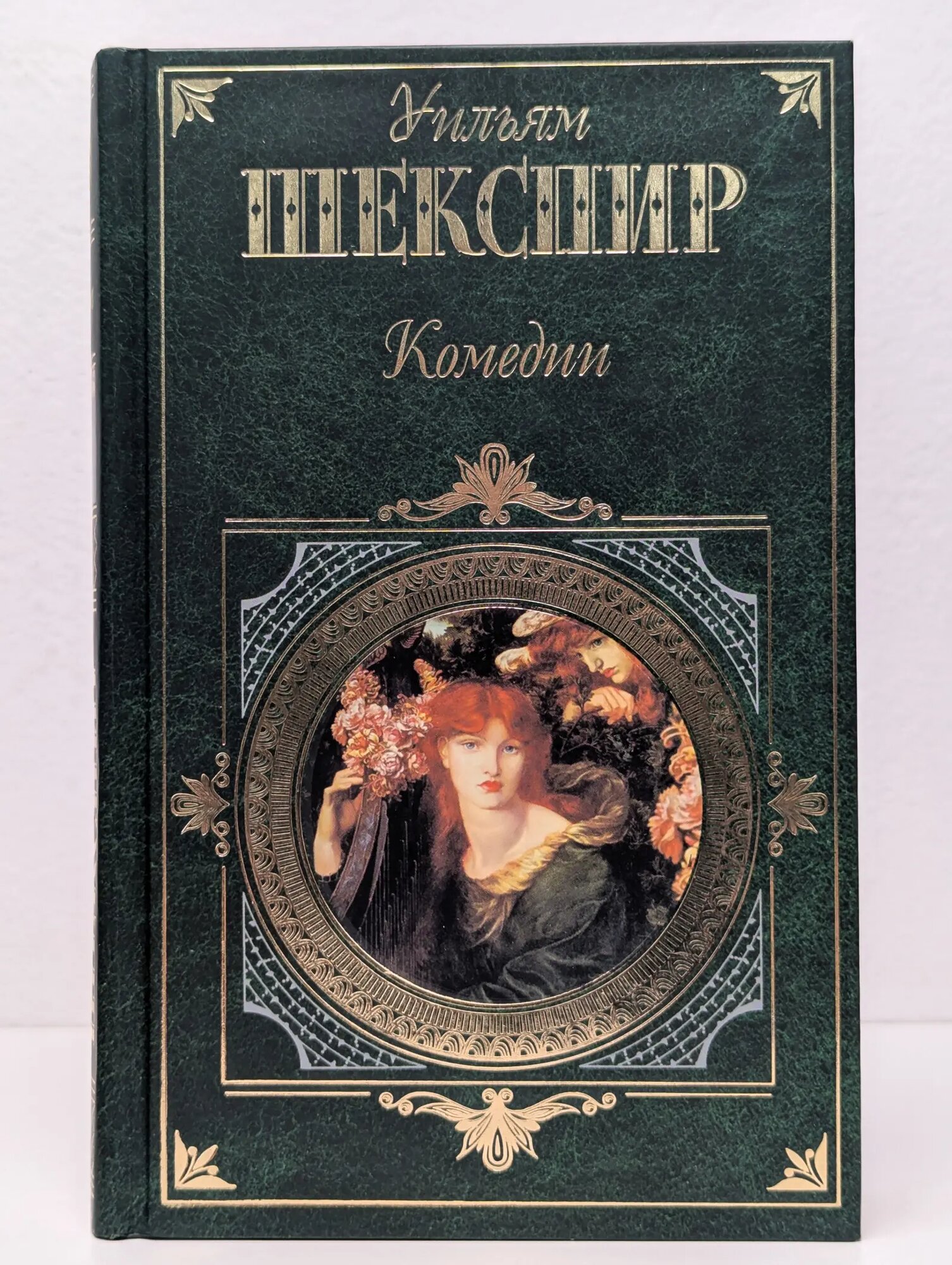 Уильям Шекспир. Комедии Шекспир Уильям 2007