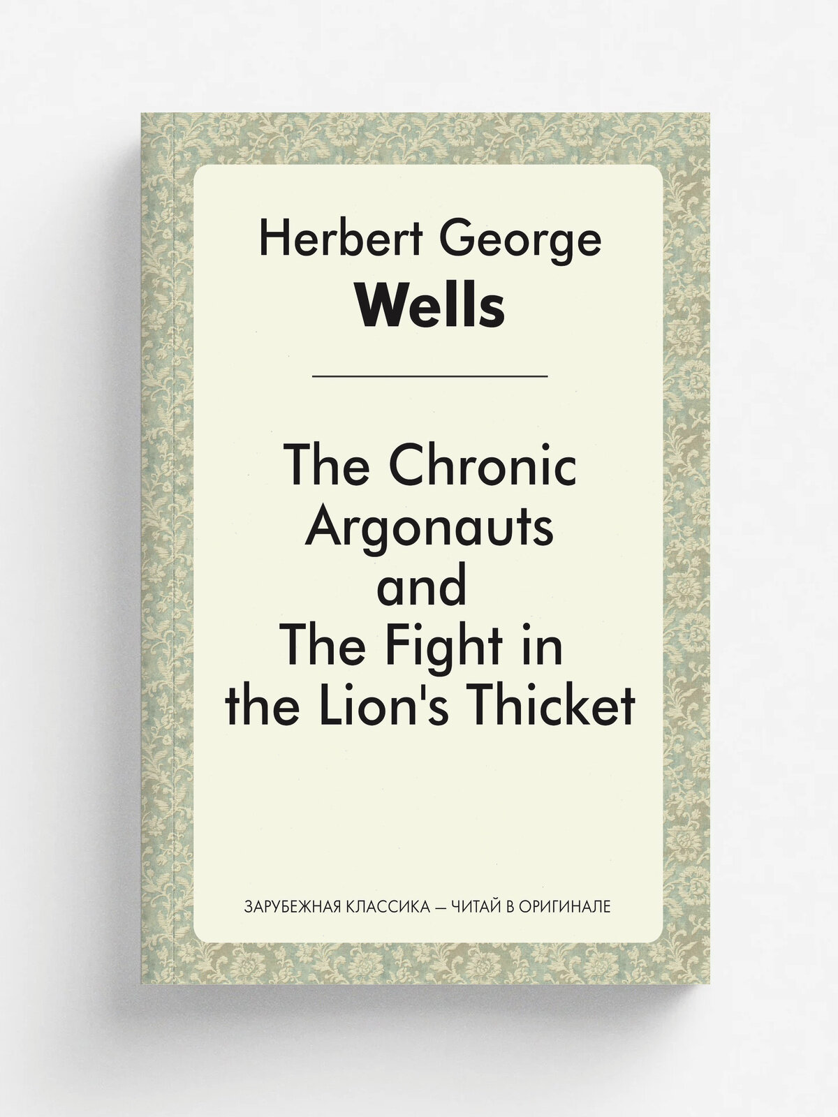 The Chronic Argonauts, and The Fight in the Lion's Thicket