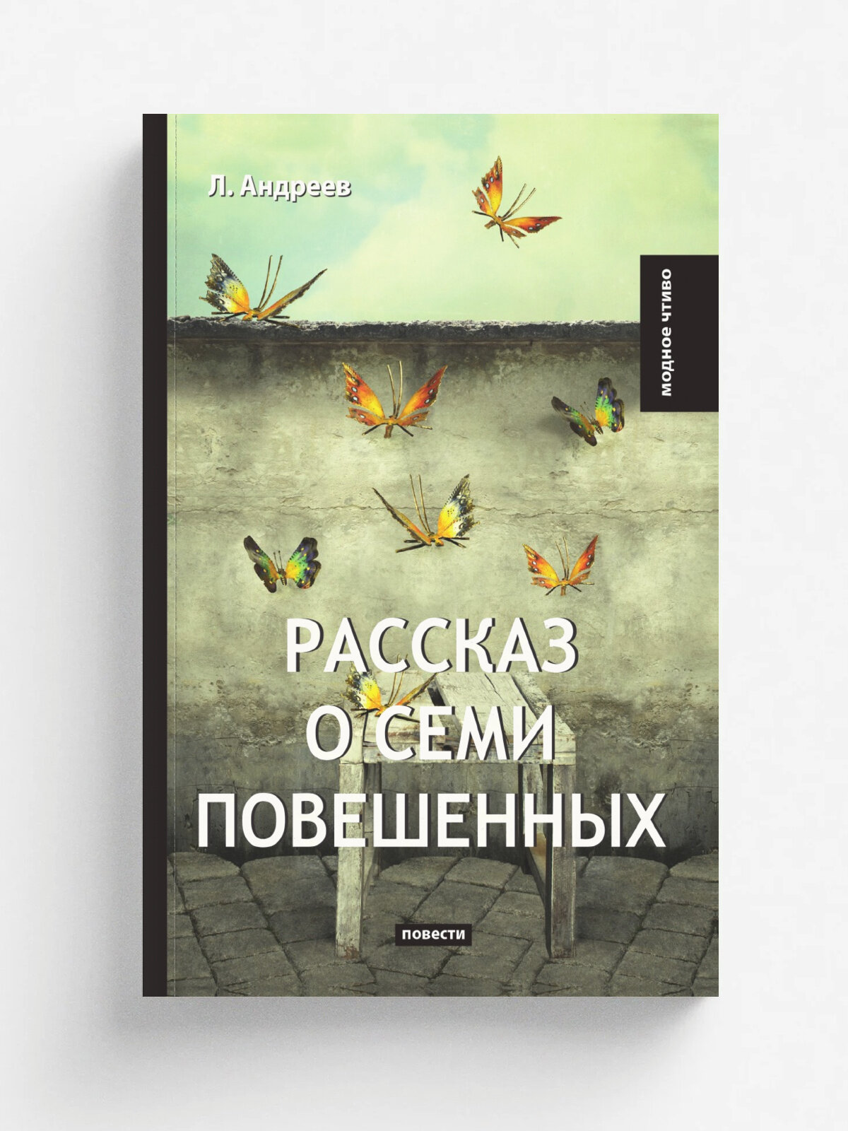 Рассказ о семи повешенных