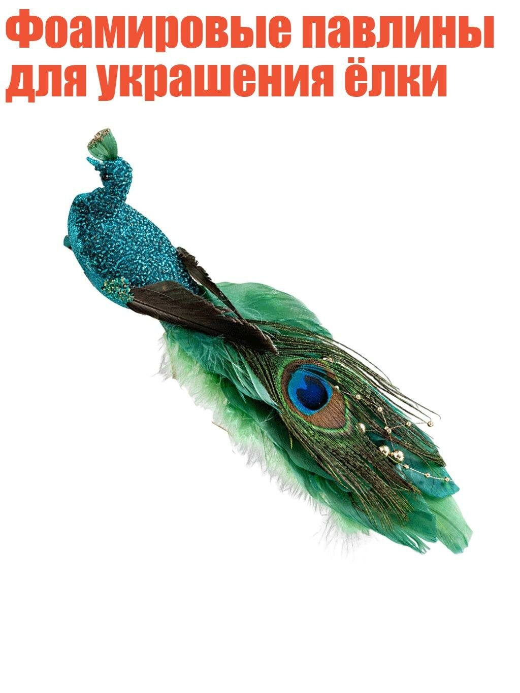 Фоамировые павлины для украшения ёлки, Зеленый