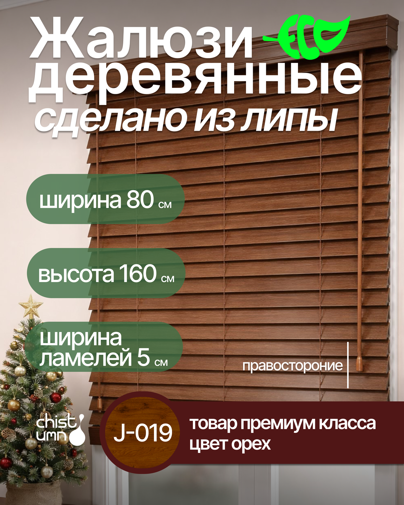 Жалюзи деревянные липа тон орех 80х160, горизонтальные, правые
