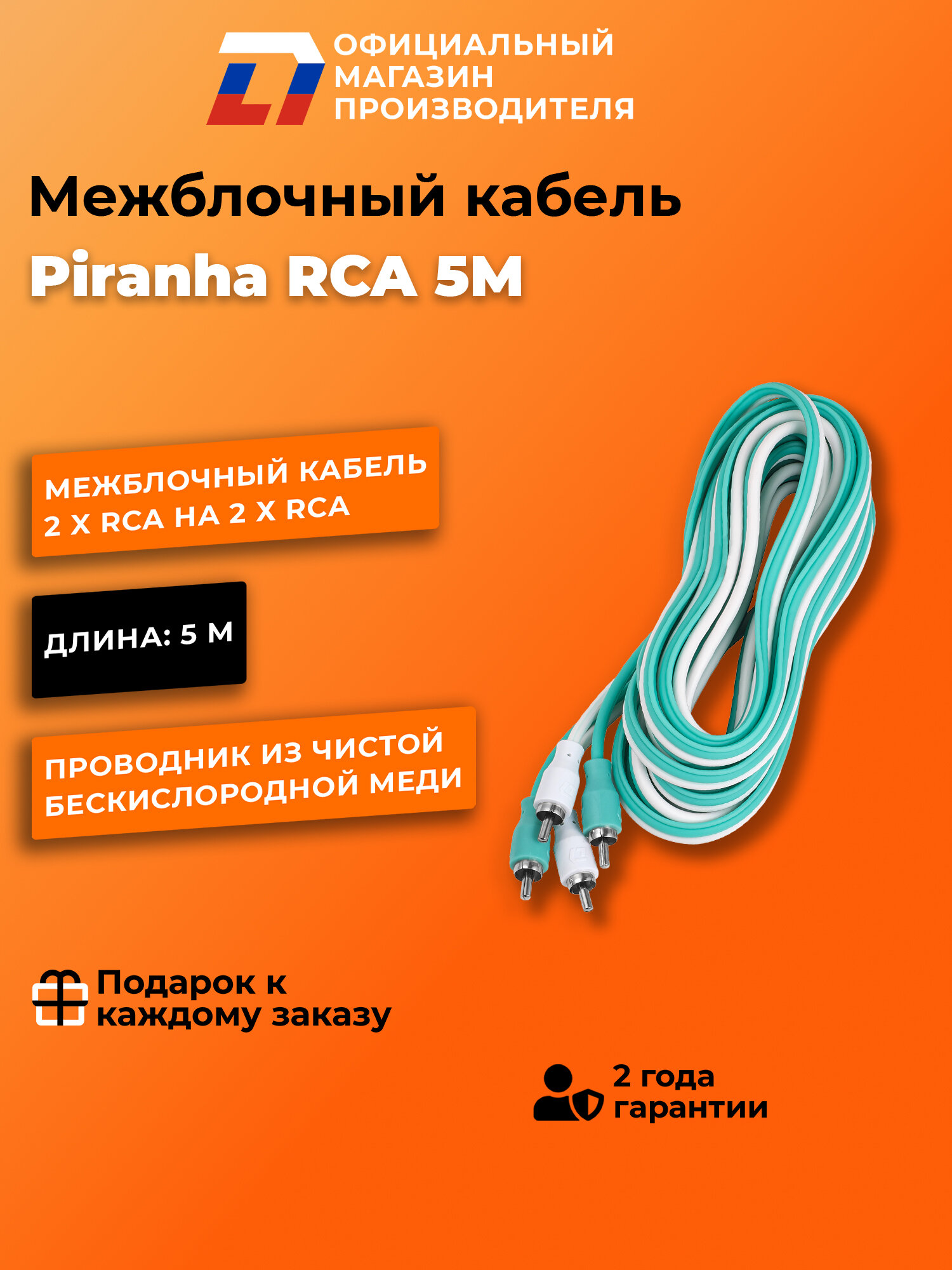 Межблочный кабель 2 rca DL Audio Piranha RCA 5M Цвет: белый, бирюзовый