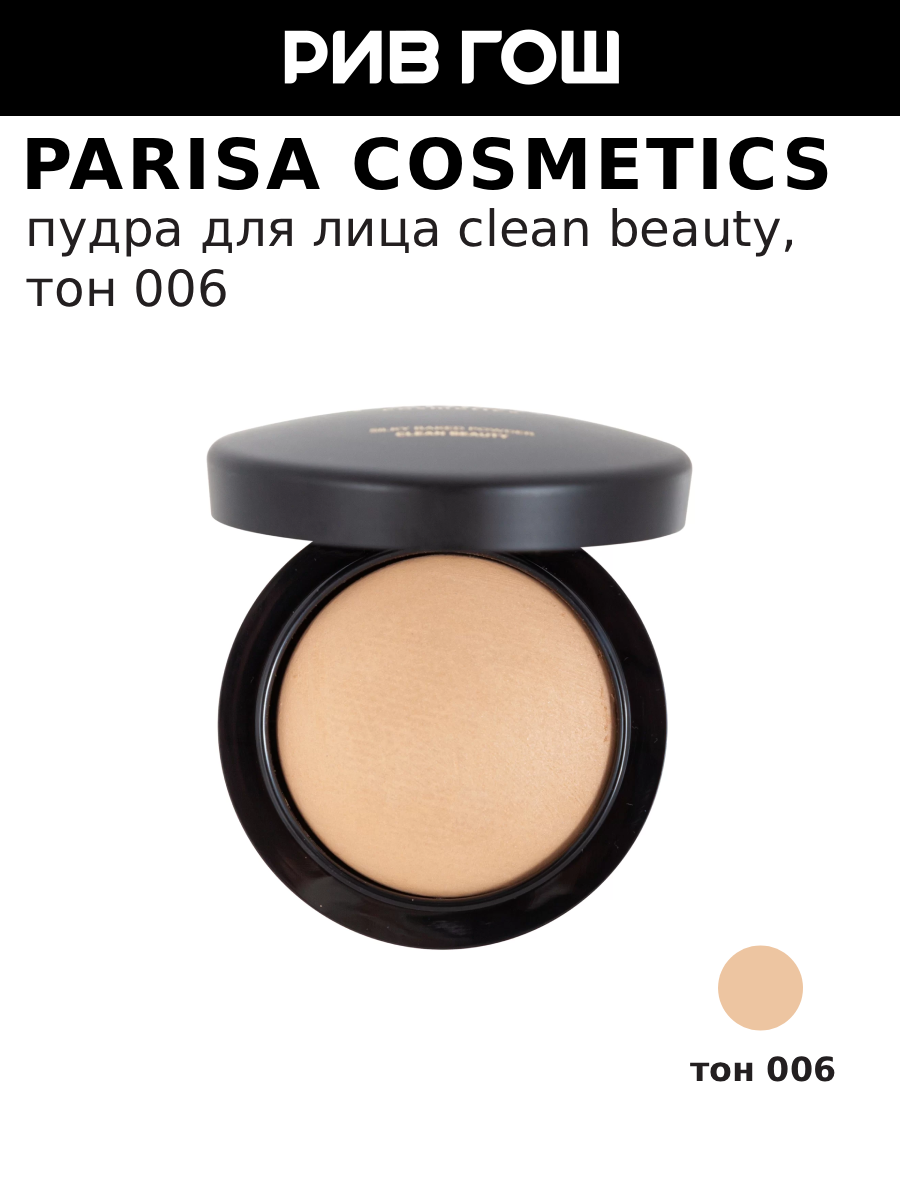 PARISA COSMETICS Пудра для лица Baked Face Powder Miniralize Skinfinish Natural PP-05, 8 г, 06 Medium Ivroy