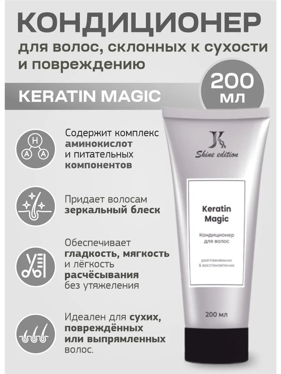 Кондиционер JKERATIN Keratin Magic, для ломких и поврежденных волос, 200 мл