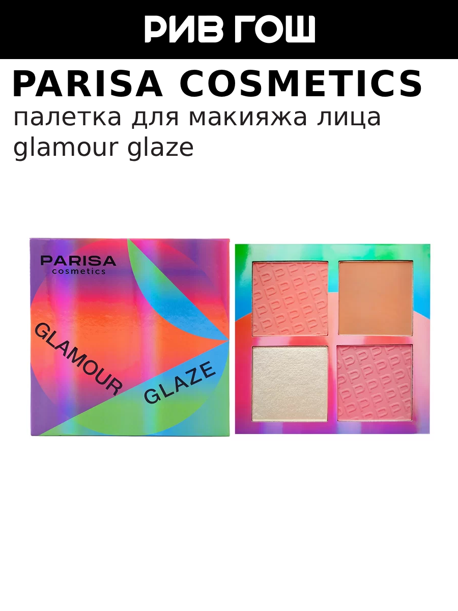 PARISA COSMETICS Палетка для макияжа лица Glamour Glaze C-2304, 24 г