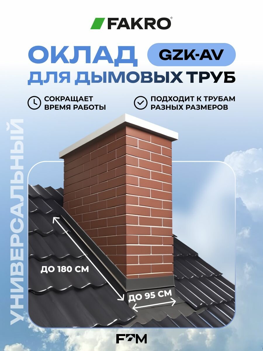 Алюминиевый оклад для дымовых труб - примыкание к кровле GZK-AV FAKRO (трубы шириной до 95 cм и высотой до 180 cм)