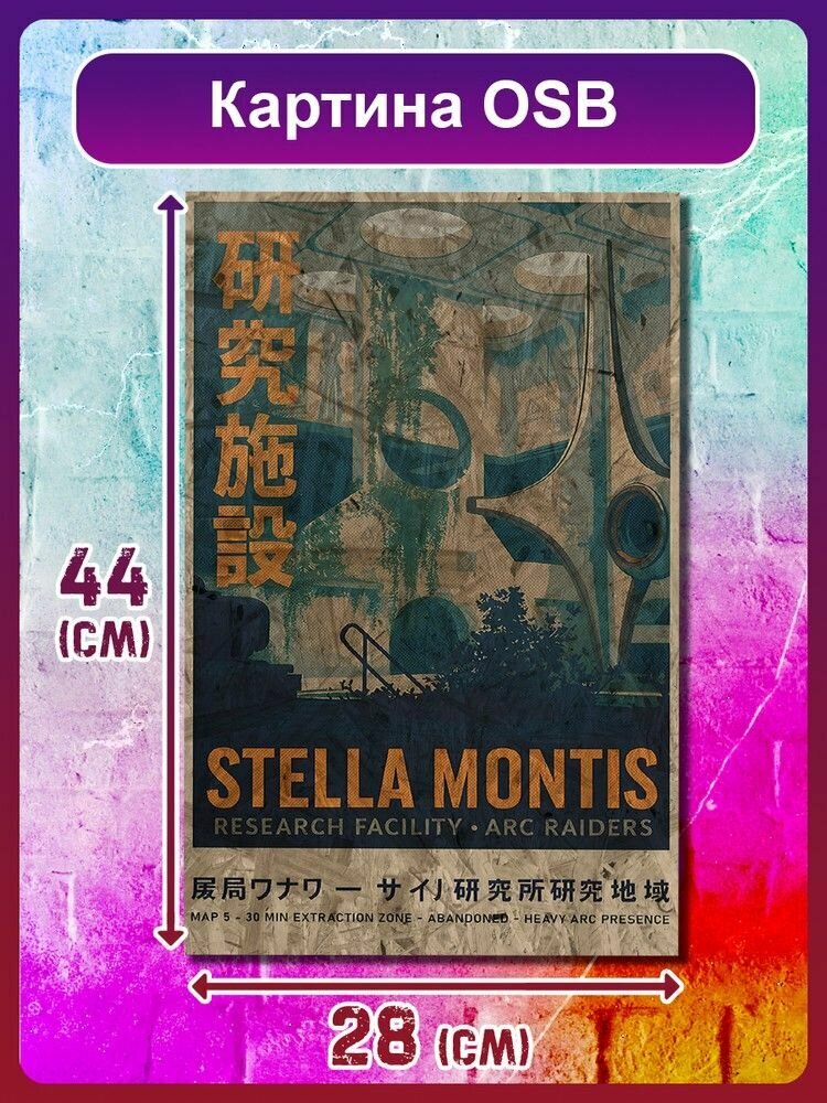 Картина интерьерная на рельефной доске ОСП игра Arc Raiders (Арк рейдерс, фантастика, Стелла Монтис) - 52601102
