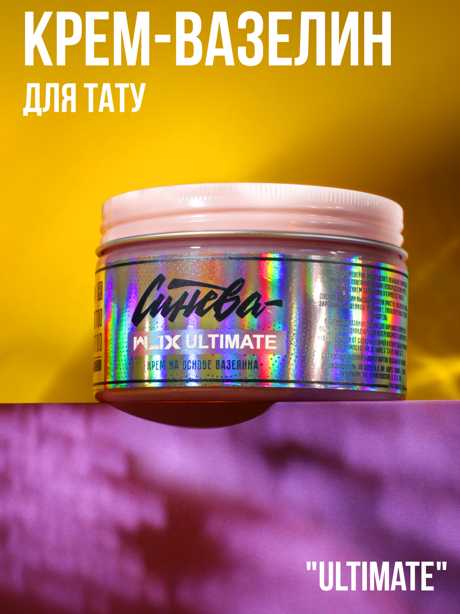Крем на основе вазелина для тату и татуажа Синева "Ultimate", 250 мл