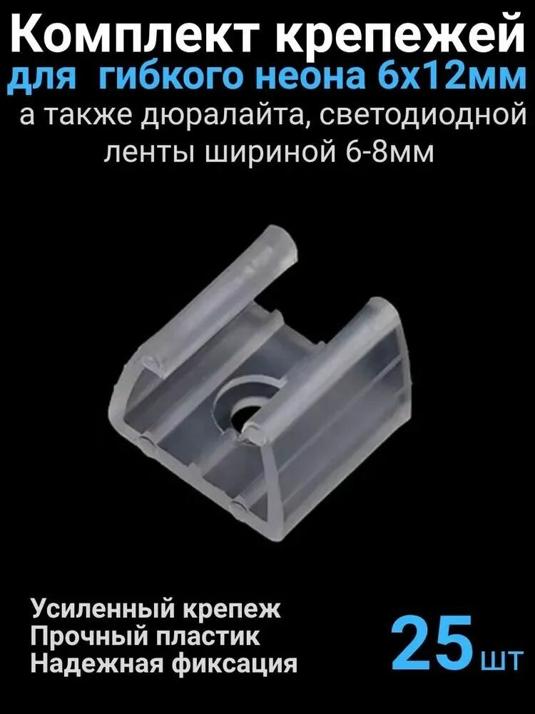 25шт. Крепление для светодиодной ленты и гибкого неона шириной 6-8 мм, крепеж для неоновой ленты, дюралайта, клипсы держатели для контурной подсветки