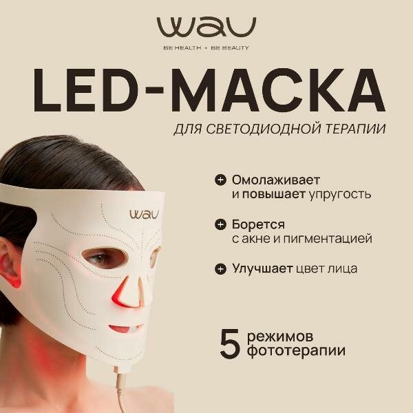 Маска светодиодная WAU LED FACE MASK