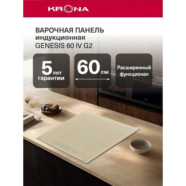 Встраиваемая индукционная панель независимая Krona GENESIS 60 IV G2 (KRIH41)