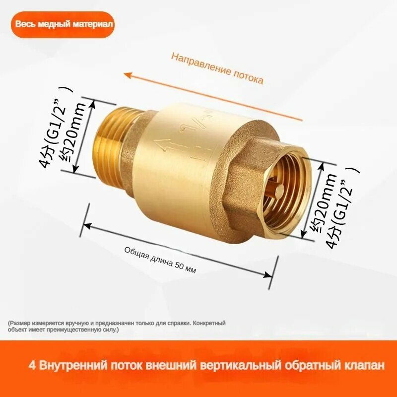 Латунный вертикальный пружинный обратный клапан на 1/2 дюйма (4 фэнь) с комбинированной резьбой (внутренняя + наружная)
