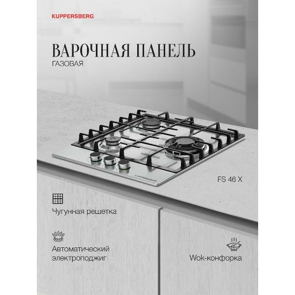 Встраиваемая газовая панель независимая Kuppersberg FS 46 X