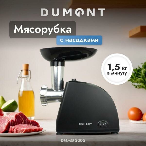 Электромясорубка DUMONT DMMG-3005