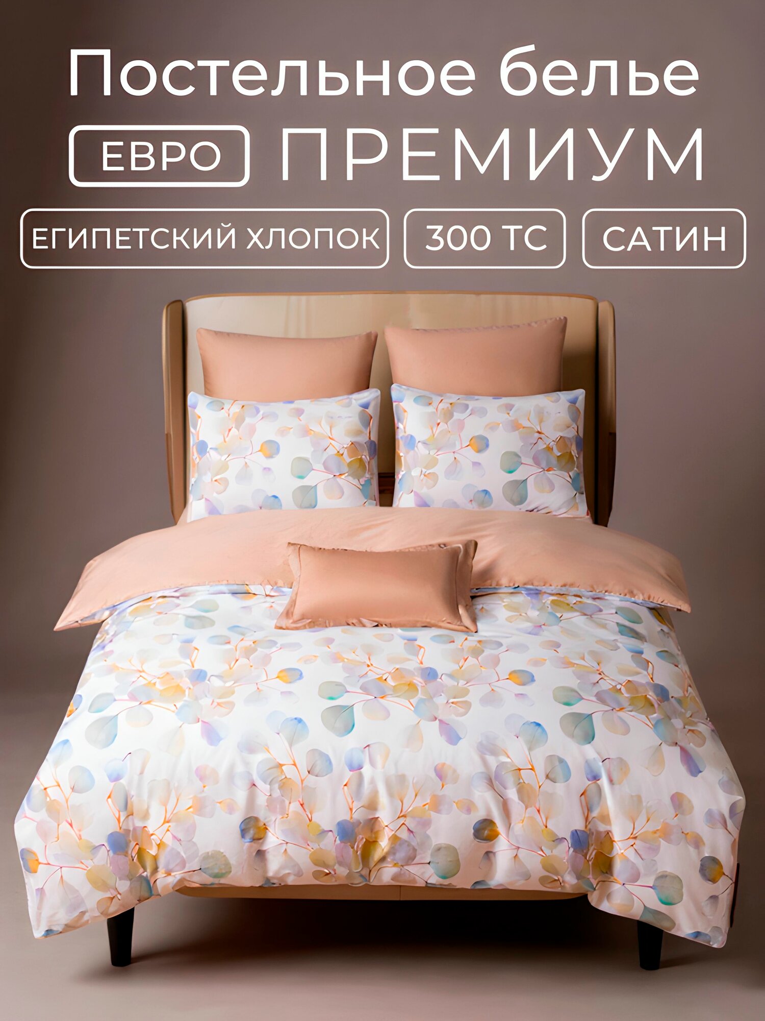 Постельное белье Евро премиум класса (2 нав. 50x70 и 2 нав. 70x70) мако сатин 300 ТС, Domiro, с листьями