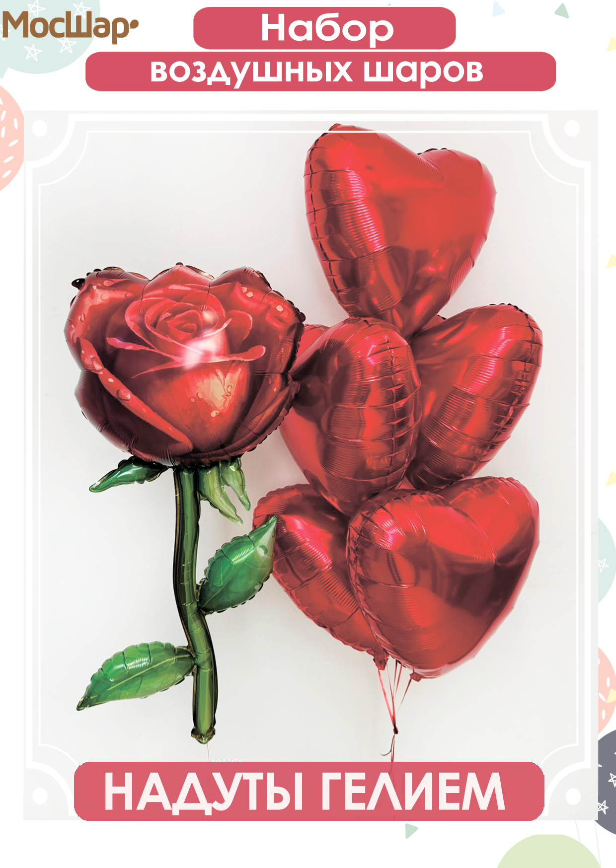 Воздушные шары с гелием, шары сердца красные, фольгированная фигура роза красная, подарок на 14 февраля