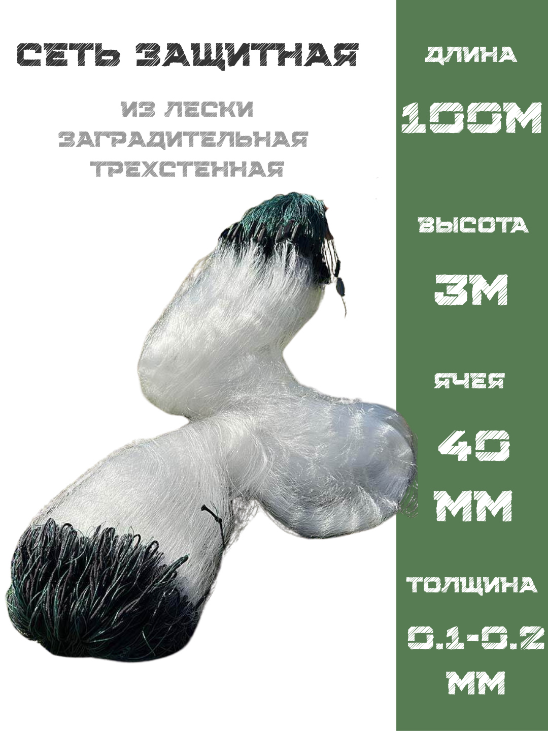 Сеть заградительная Трехстенная ячейка: высота 3M, длина 100M, ячея 40MM