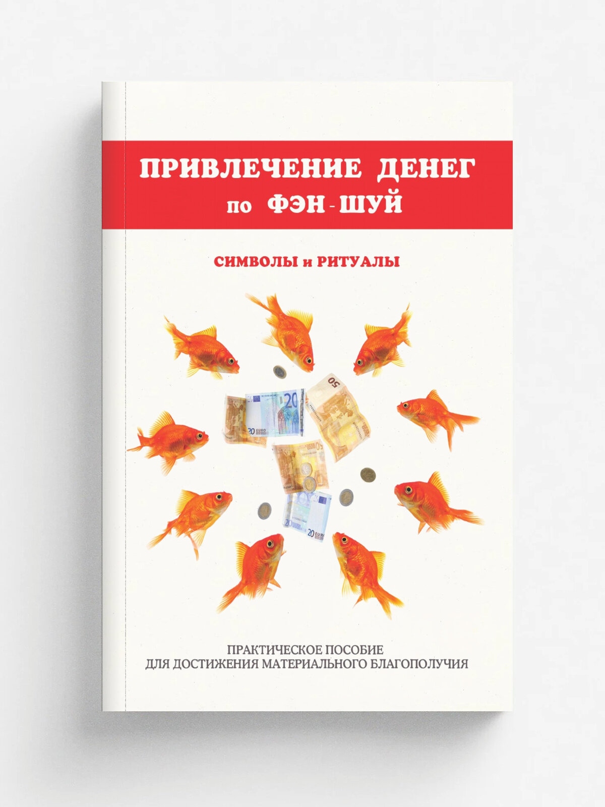 Привлечение денег по фэн-шуй. Практическое пособие для достижения материального благополучия