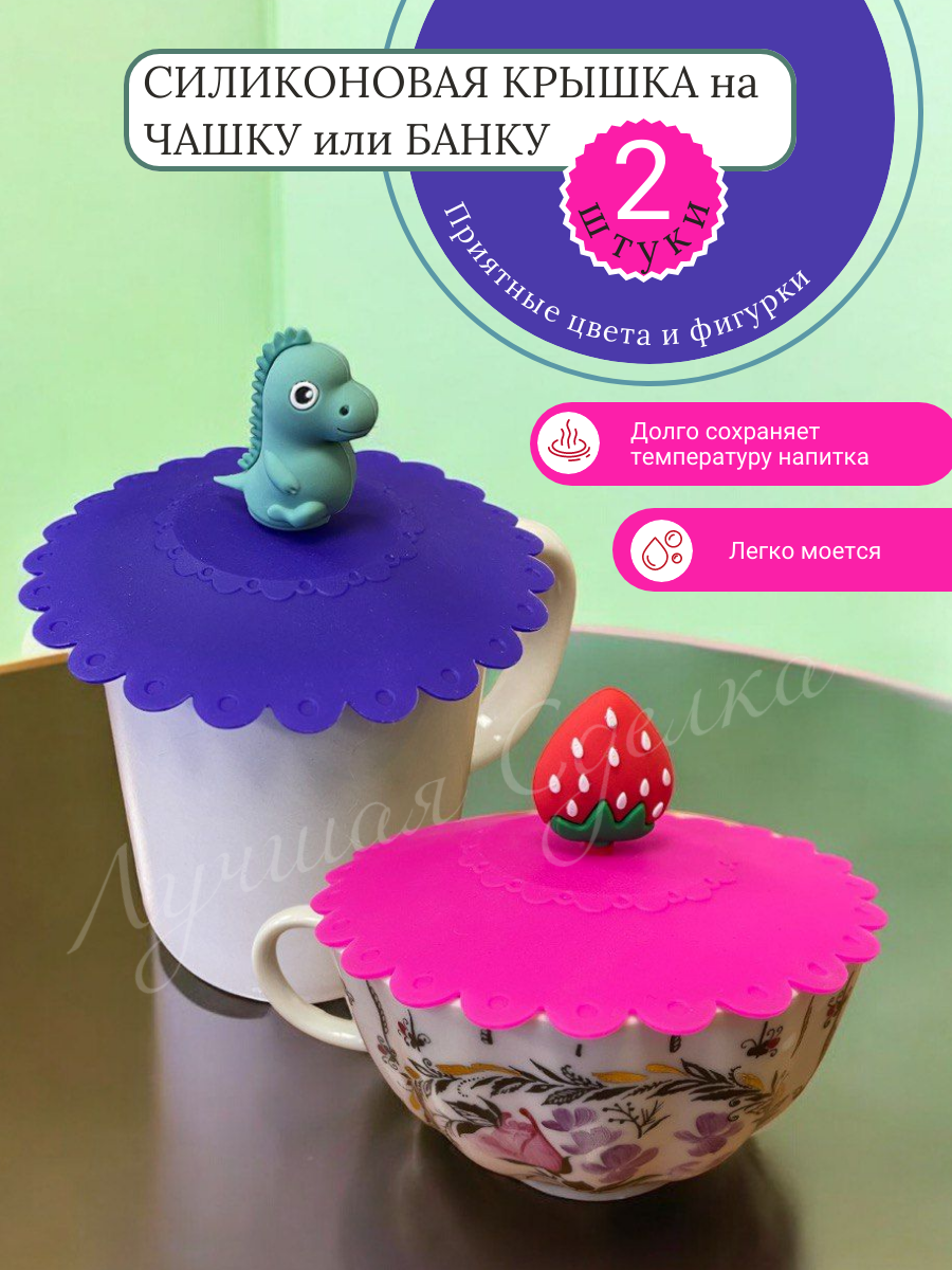 Крышки силиконовые на чашку и банки d10см - 2 штуки