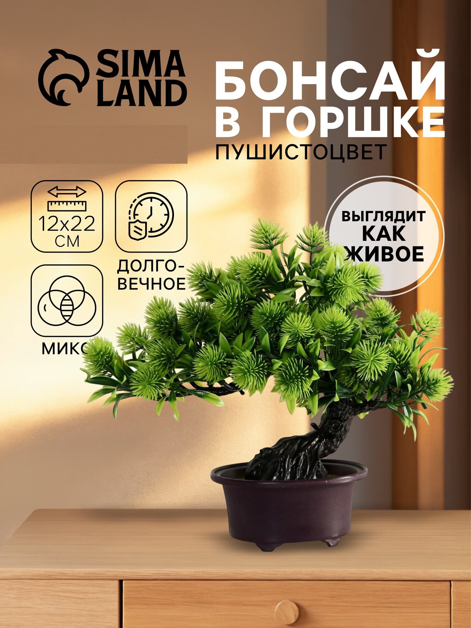 Искусственный бонсай Сима-ленд «Пушистоцвет» микс, в горшке, высота 12 см