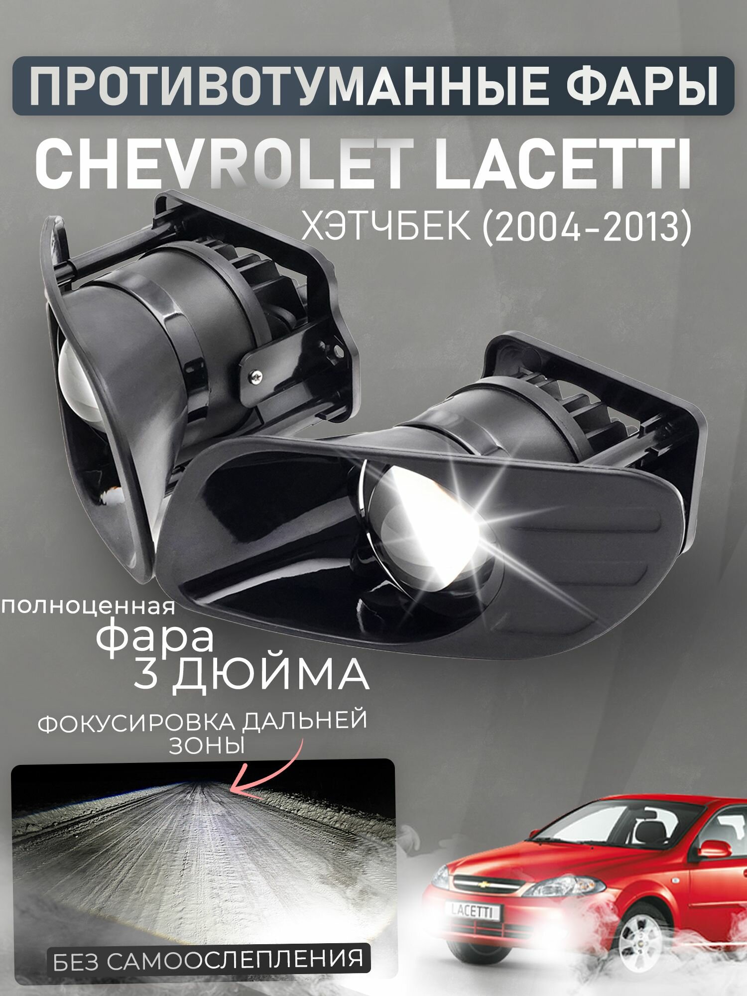 Линзованные лазерные суперяркие LED противотуманные фары ближний свет Haiko Anker Chevrolet Lacetti хэтчбек 2004-2013